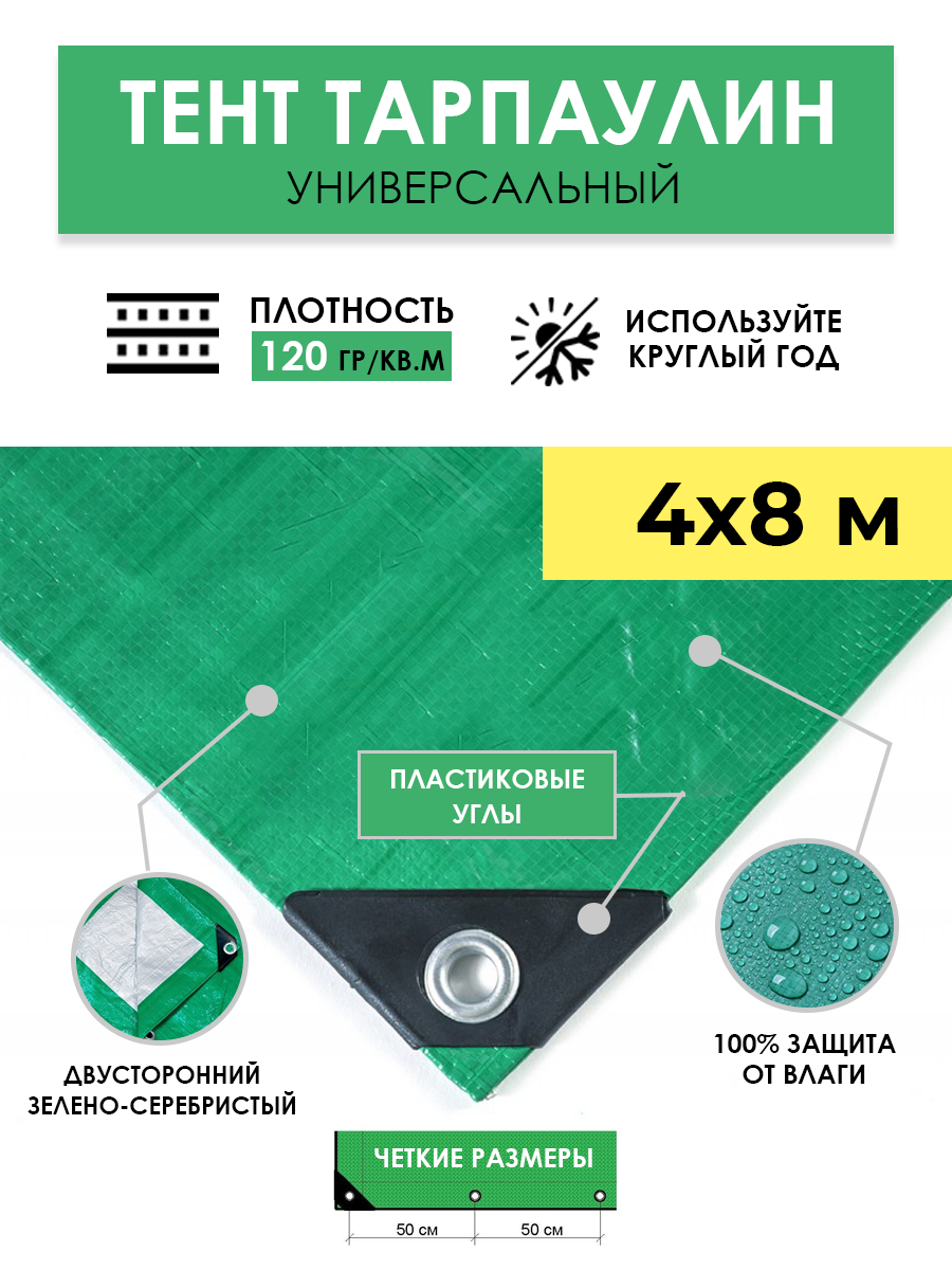 Тент универсальный укрывной 4х8 м "Тарпикс 120" с люверсами, водонепроницаемый туристический защитный кемпинговый тарпаулин, строительный брезент