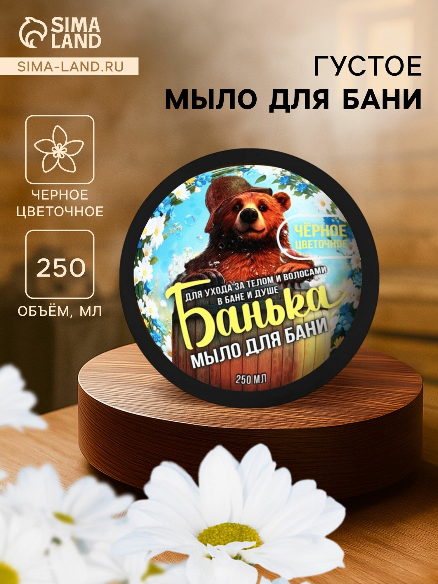 Мыло для бани густое Банька черное цветочное, 250 мл