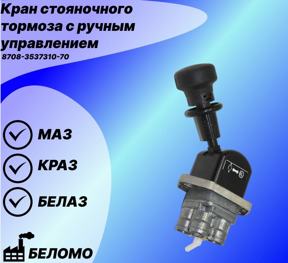 Кран стояночного тормоза МАЗ с ручным управлением на Маз 5337, Краз, Урал, Белаз, Man, Daf, Scania, Камаз беломо (8708-3537310-70)