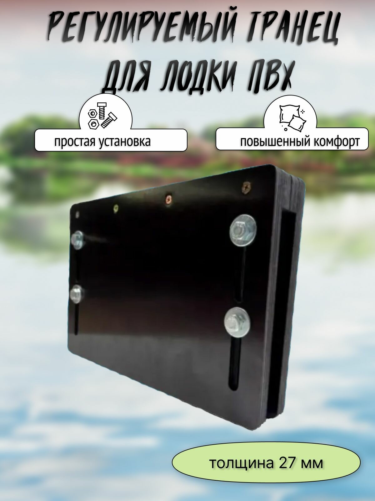 Регулируемый транец для лодок ПВХ, 27 мм