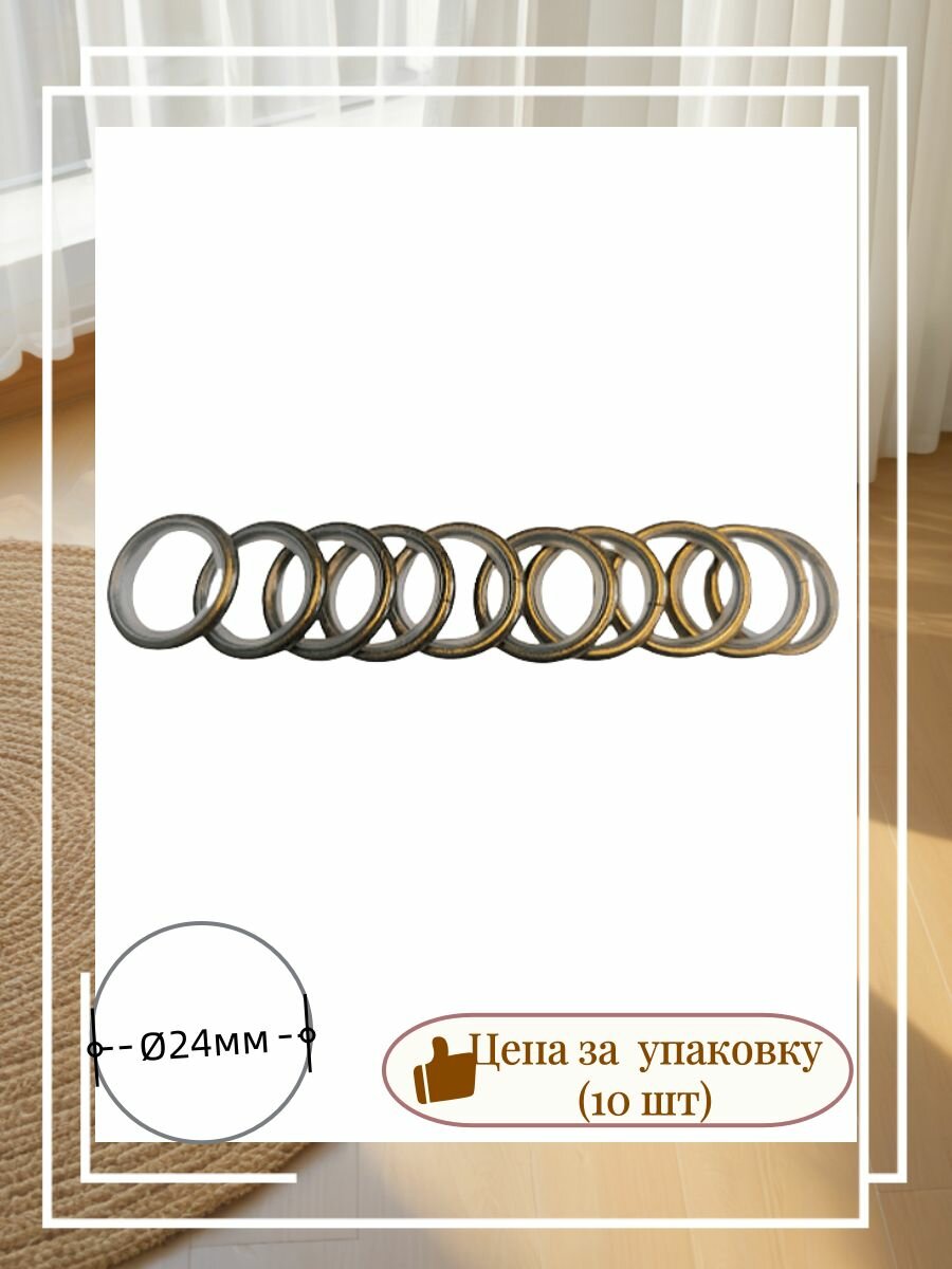 Бесшумные металлические кольца без крючков R005 для карниза вилма галерея D16 (10шт) Антик