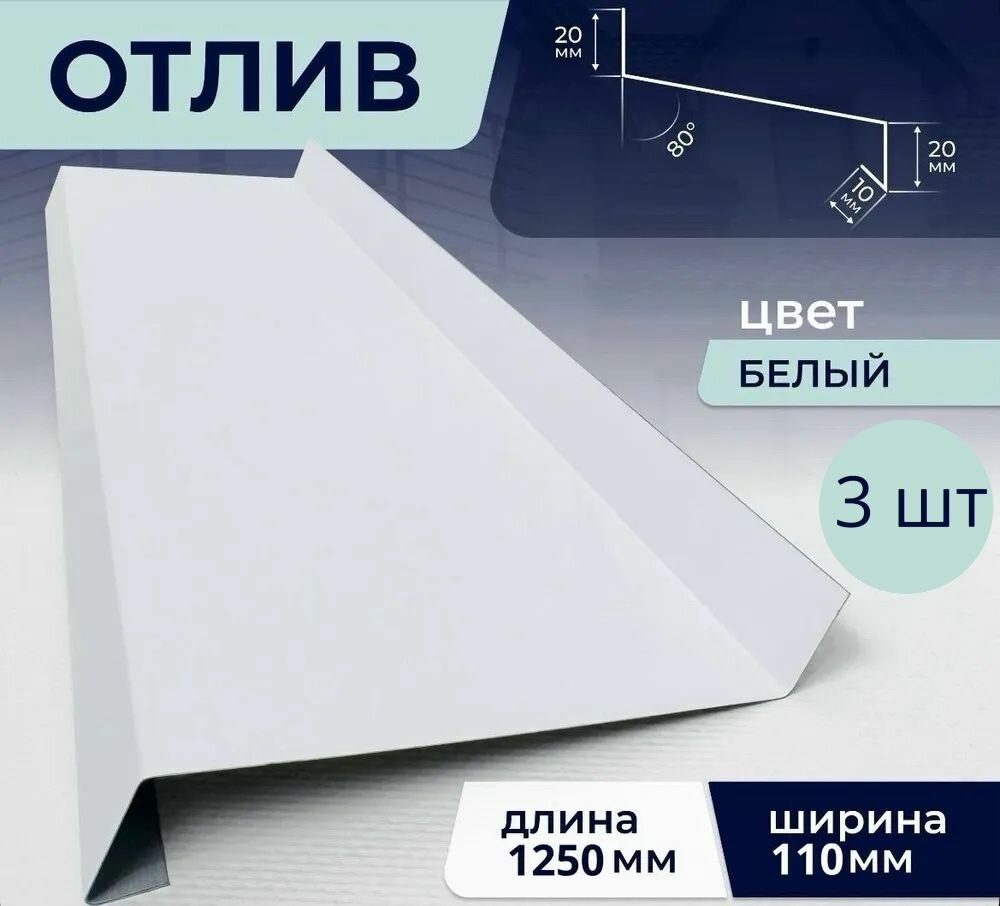 Отлив оконный - в комплекте 3шт , белый, RAL 9003, Размер 110х1250x0,45мм.