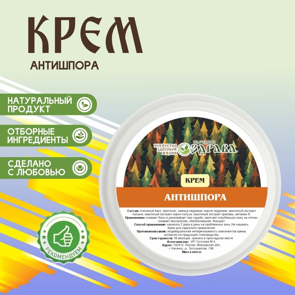 Крем Народная Здрава "Полынь", для пяточной шпоры, с кедровым маслом, пчелиным воском и прополисом