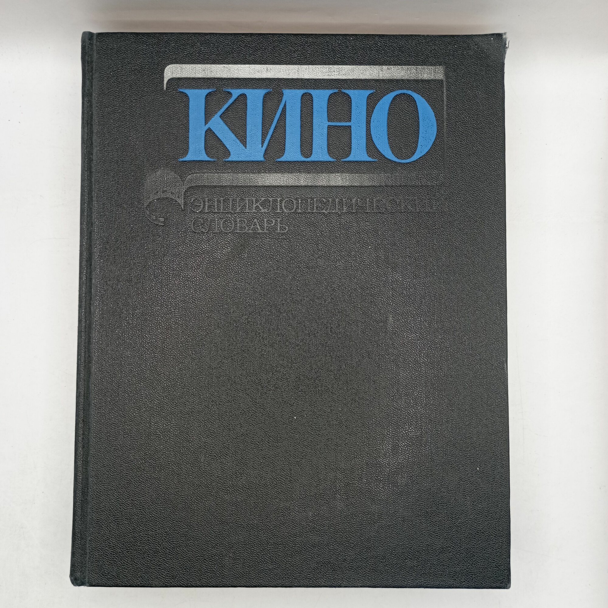 Книга Кино энциклопедический словарь 1986