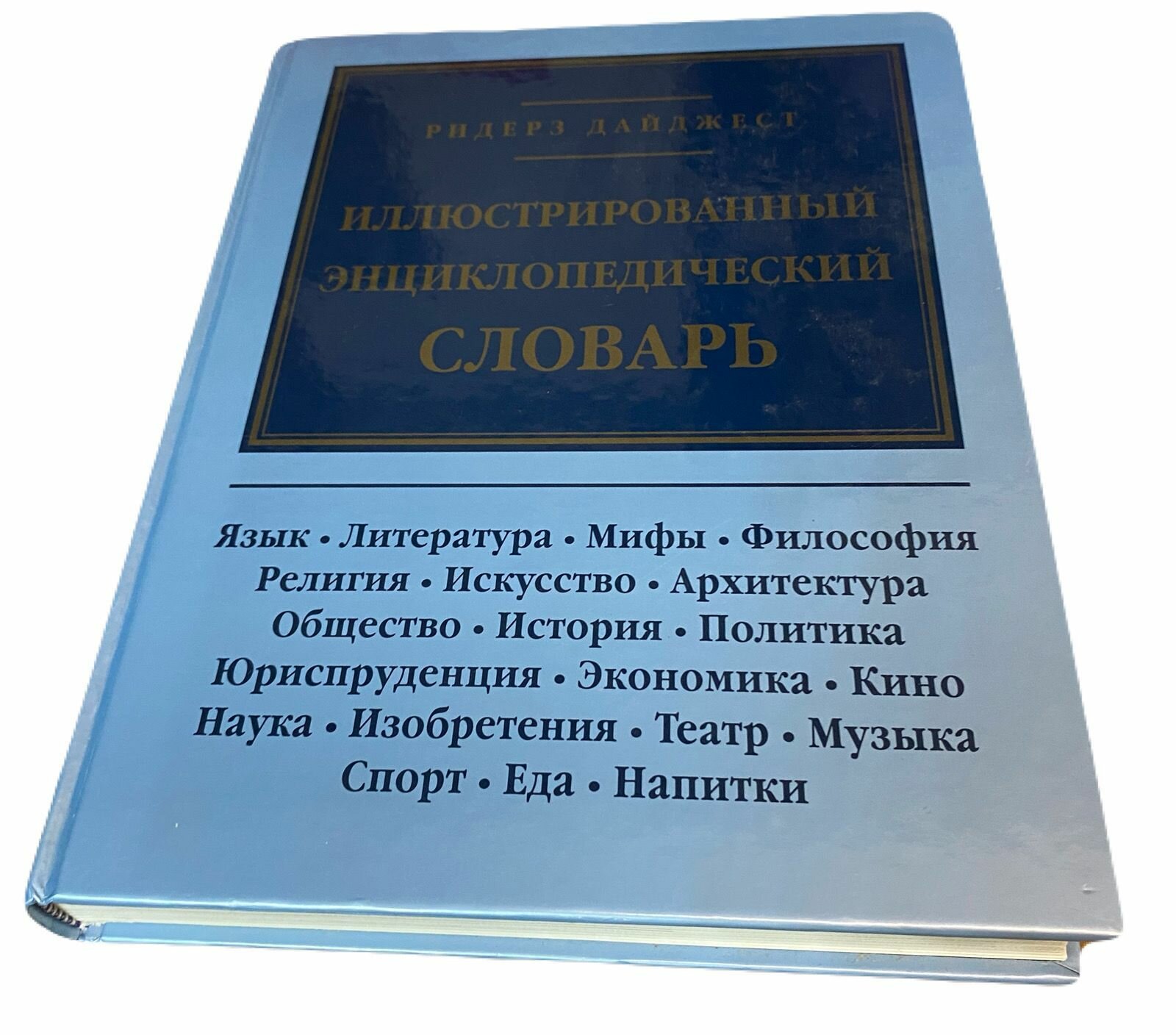 Иллюстрированный энциклопедический словарь 1997
