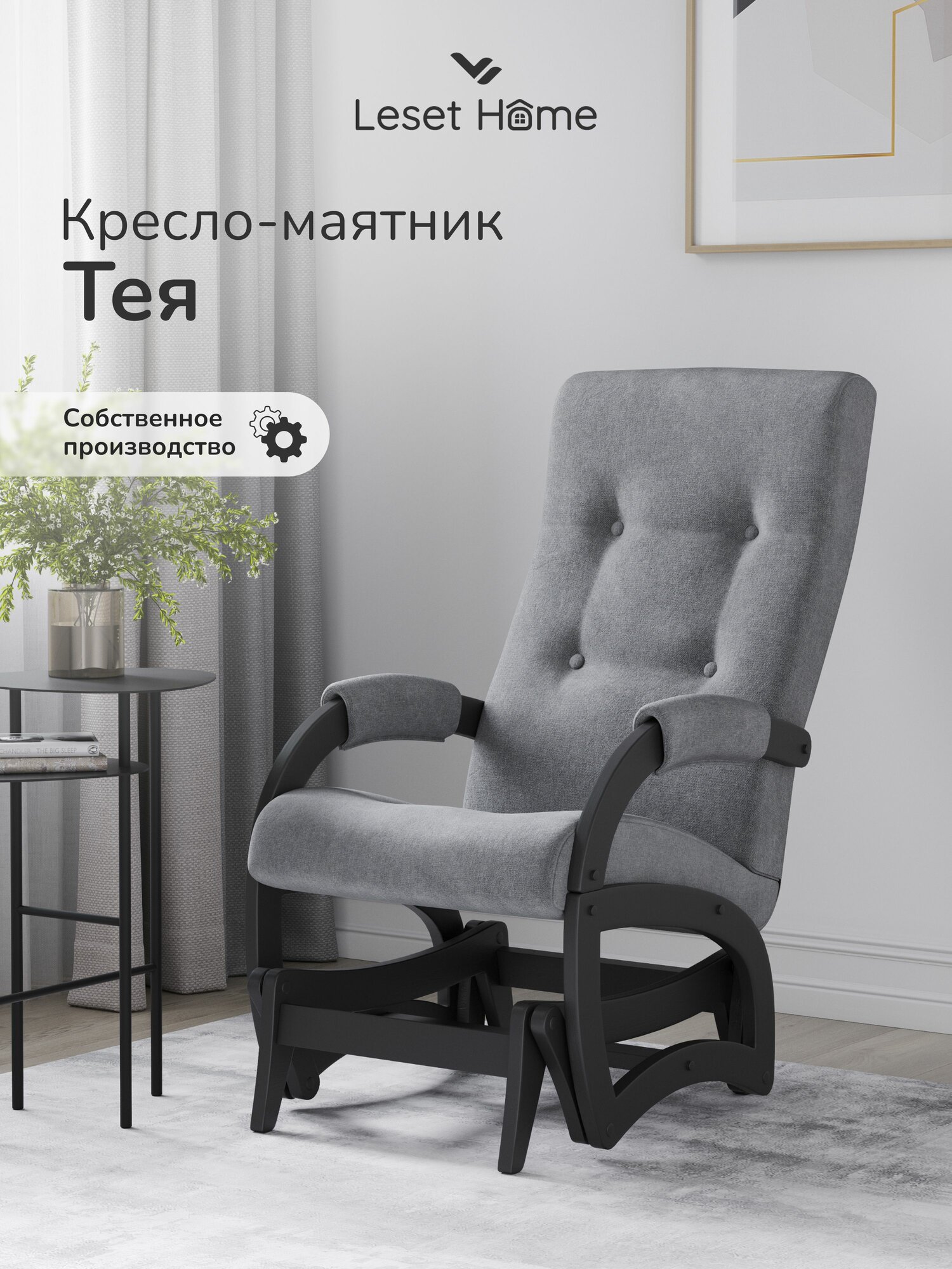 Кресло качалка маятник для отдыха, гостиной и дома Leset Тея, рогожка серая, венге