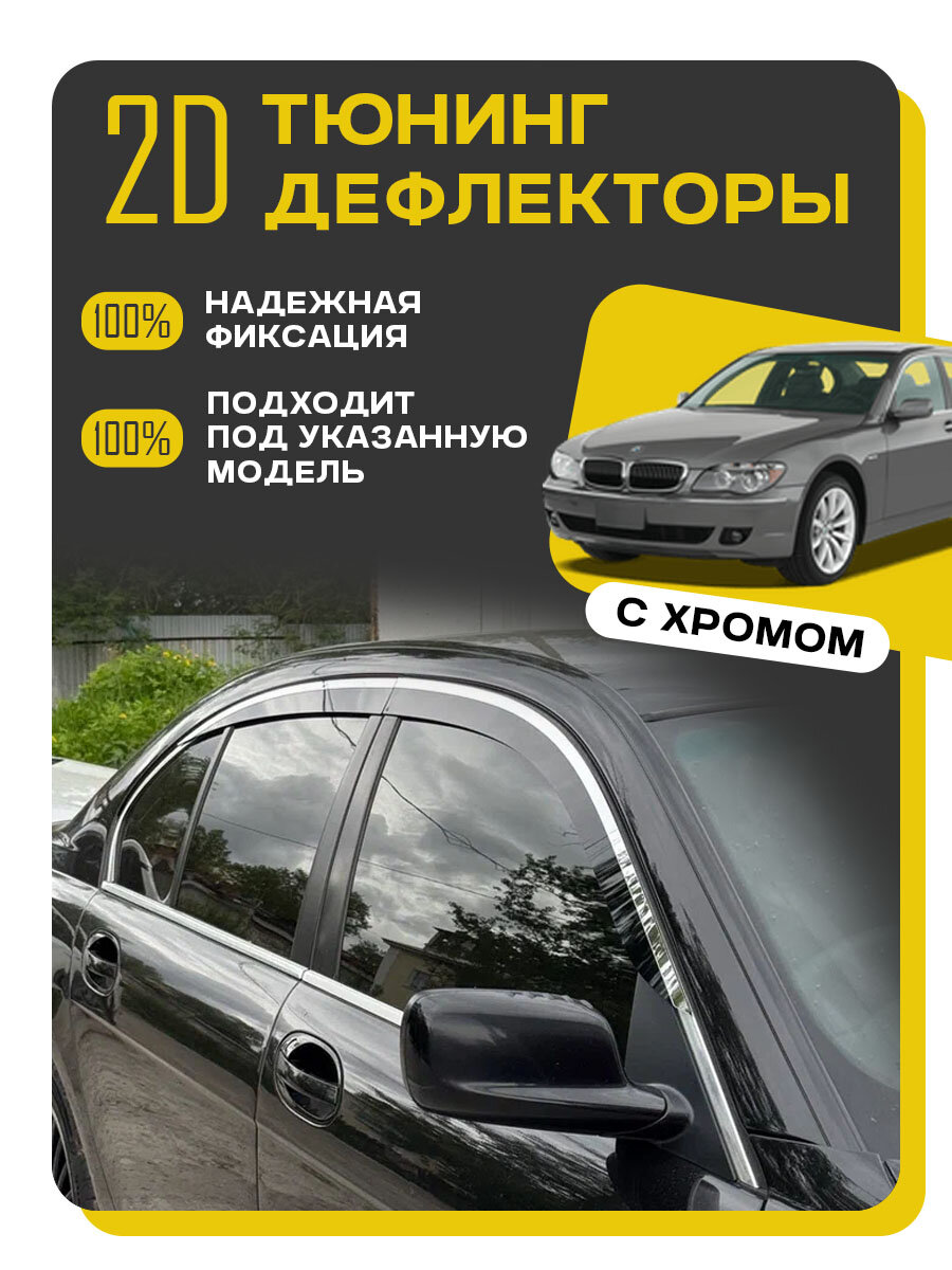 Плоские тюнинг дефлекторы с хромом BMW 7 (2001-2008) IV E65-66 / Ветровики БМВ 7 Е65-66. Комплект 4 шт