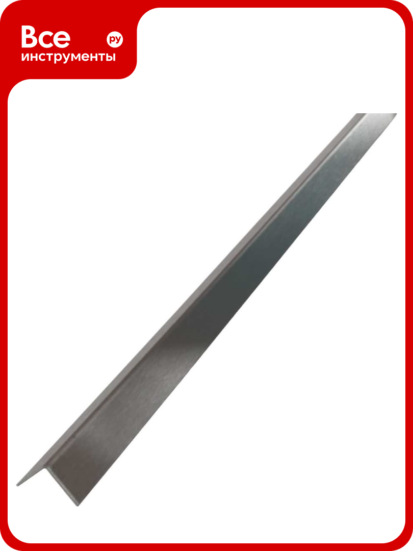 Внешний угловой профиль из нержавеющей стали русский профиль сатин РПН-У01 15x15 С, нержавеющей стали