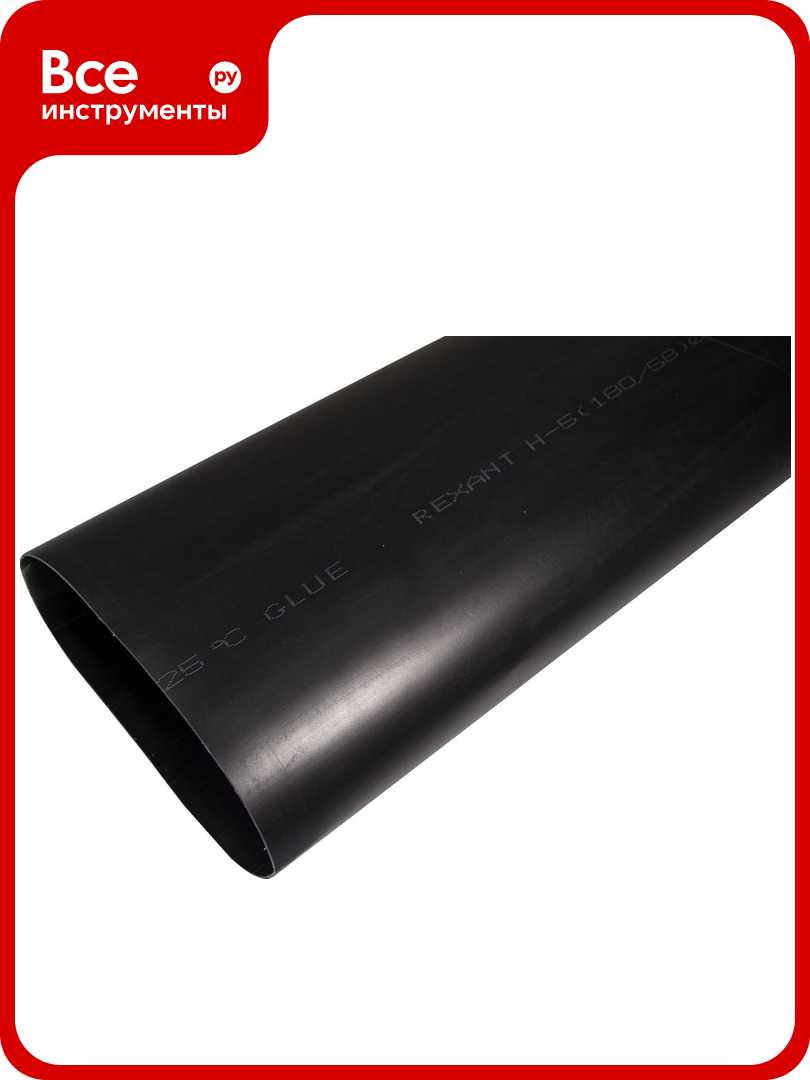 Клеевая термоусадка REXANT 180.0/58.0мм, 3:1, 1м, черная, для создания антикоррозийных защитных и декоративных покрытий