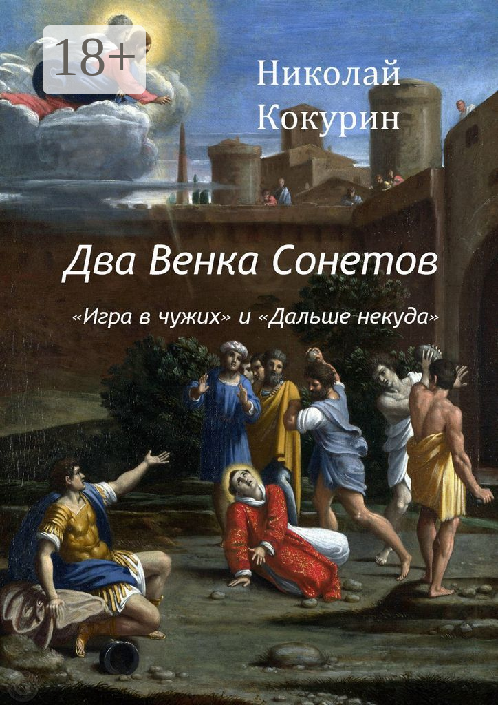 Два венка сонетов
