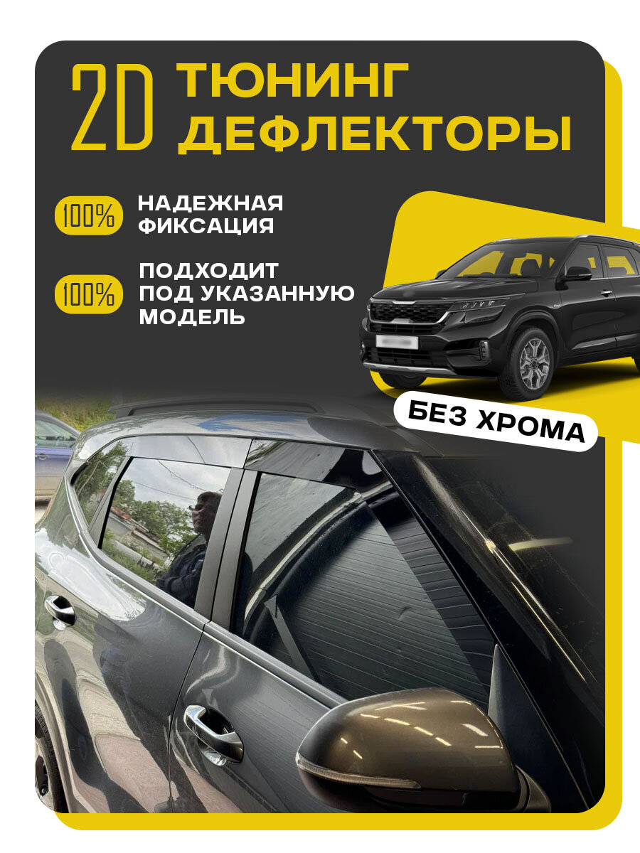 Плоские тюнинг дефлекторы для kia Seltos 1 (2019-2023) / Ветровики 2d дефлекторы для Киа Селтос. Комплект 6 шт.