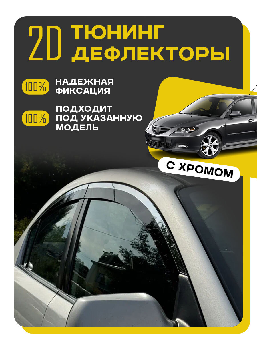 Плоские тюнинг дефлекторы с хромом для Mazda 3 BK седан (2003-2009) Ветровики на Мазда 3 бк седан. Комплект 4 шт.