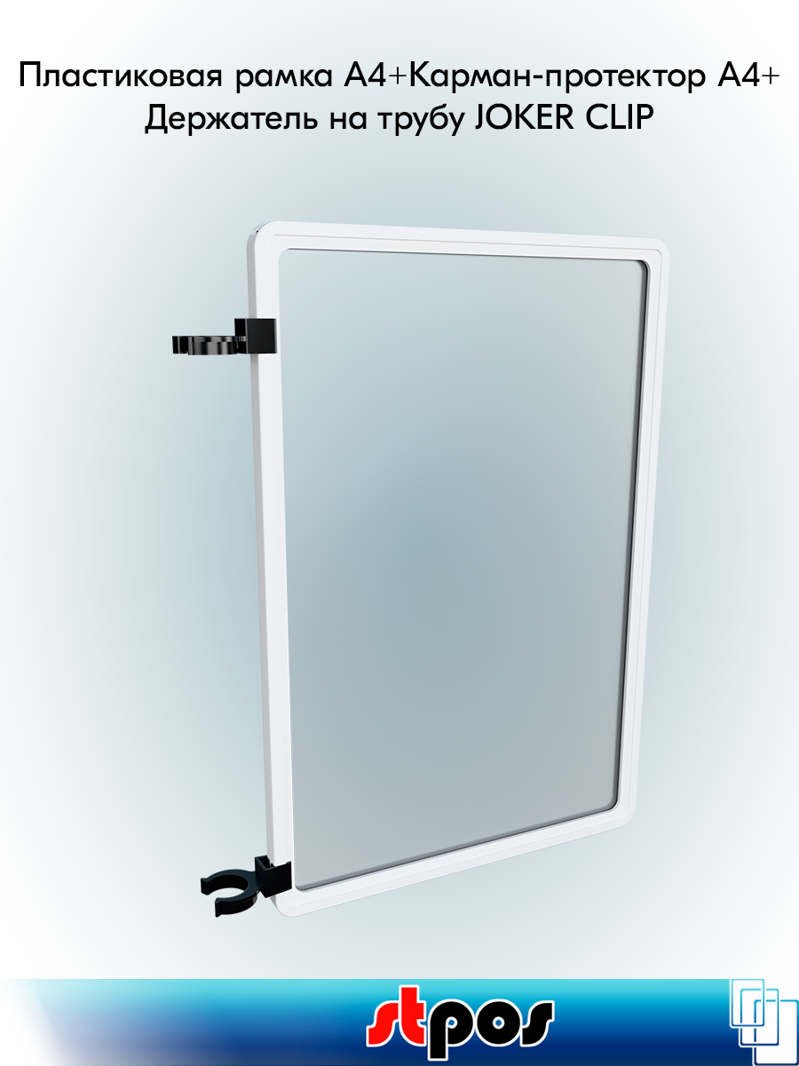 Комплект Пластиковая рамка А4, Белый-5шт+Карман-протектор A4-5шт+Клипса для труб 17,5 мм, JOKER CLIP, Черный- 10шт