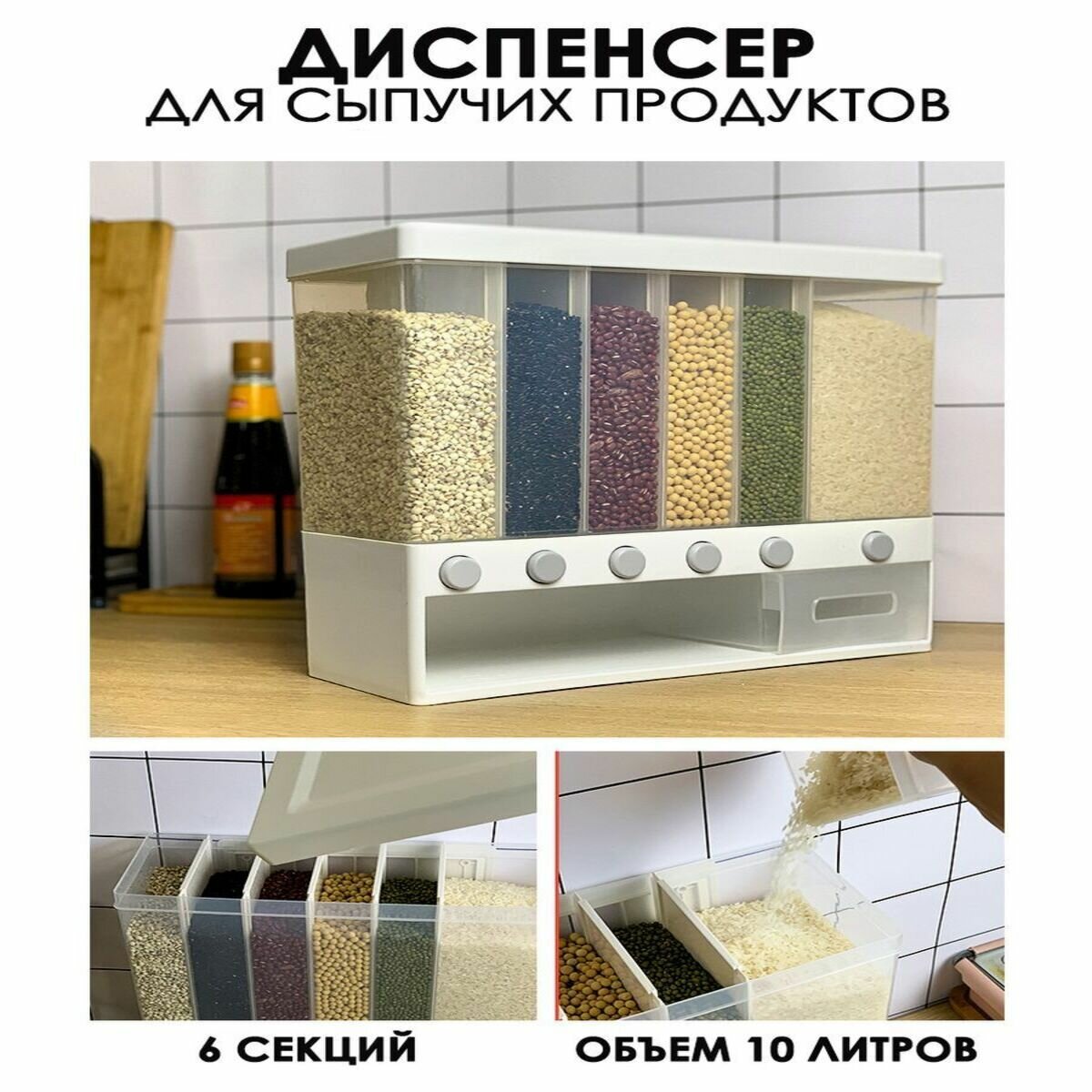 Шестисекционный кухонный диспенсер для круп, сахара, чая, кофе и сыпучих продуктов с дозатором и прозрачным корпусом удобный органайзер для хранения и быстрого доступа