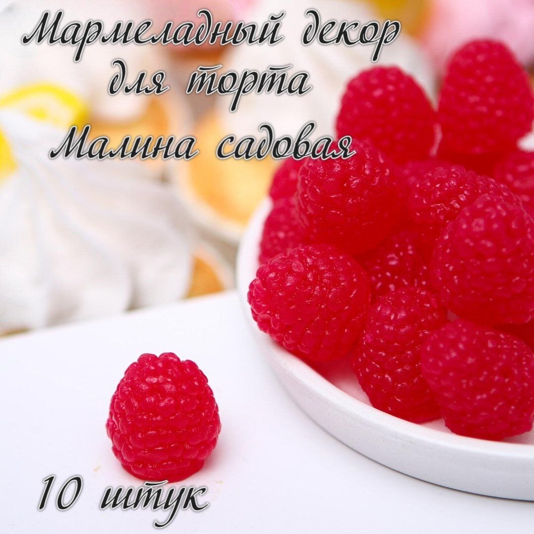 Мармелад фигурный для украшения торта десертов "Малина" 10 шт