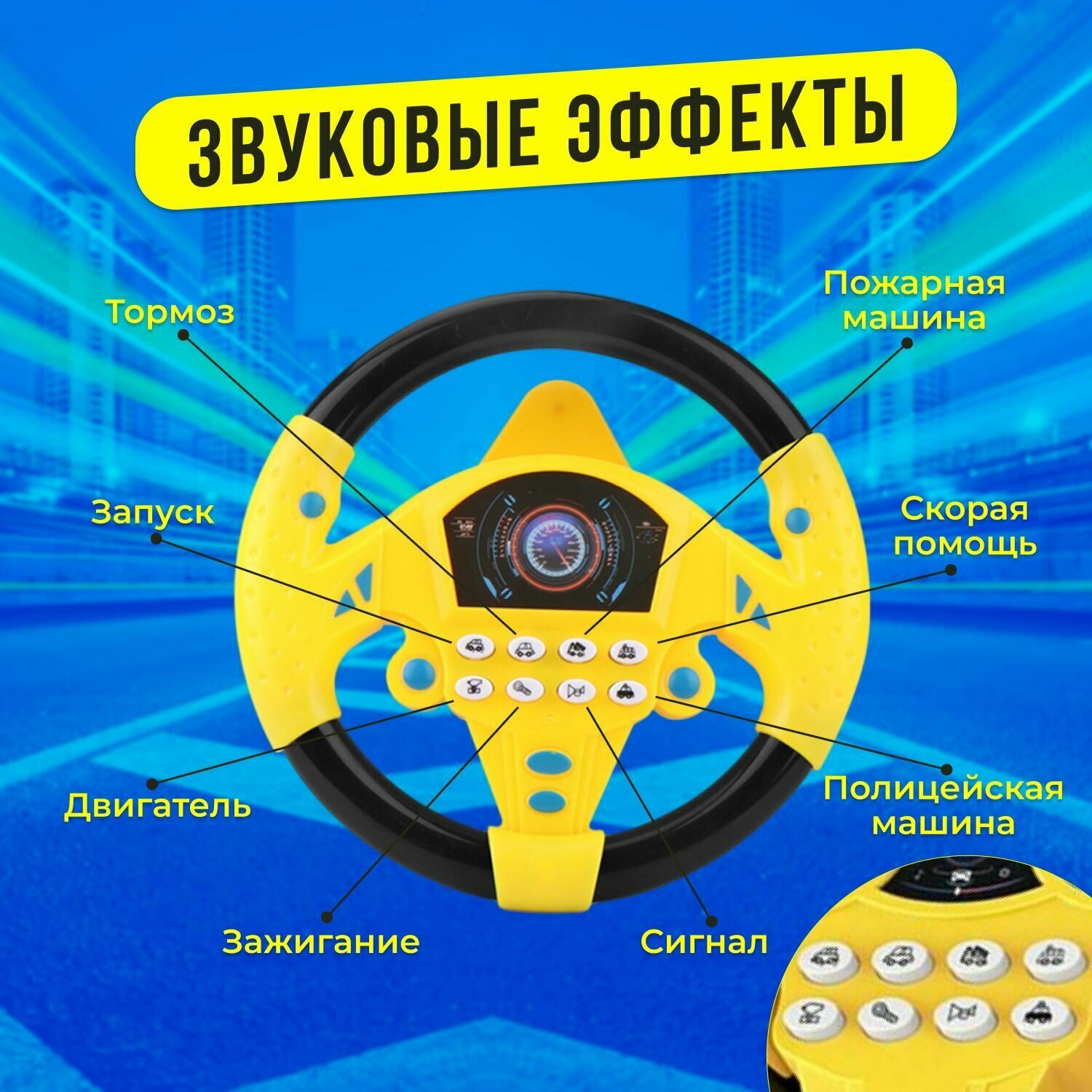 Музыкальный руль с световыми и звуковыми эффектами, развивающая игрушка для детей