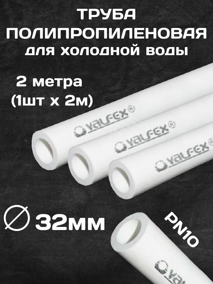 Труба полипропиленовая 70 метров 20х3,4 (PN 20) комплект 35 шт по 2м / VALFEX