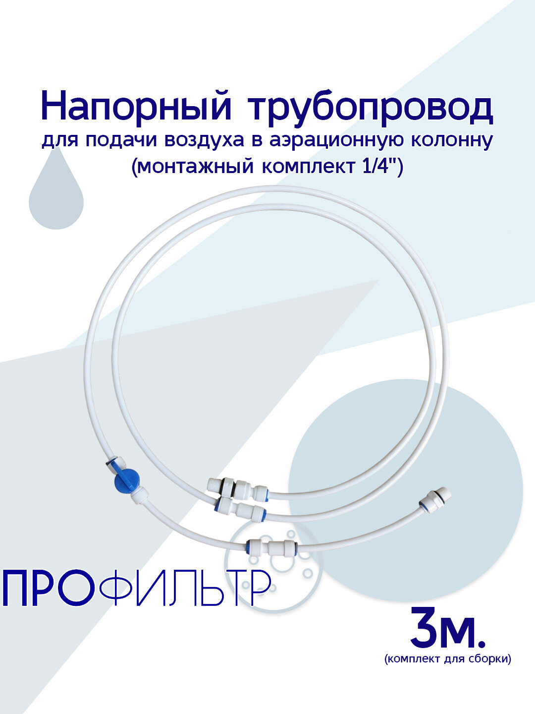 Напорный трубопровод 1/4" для подачи воздуха в аэрационную колонну (монтажный комплект)