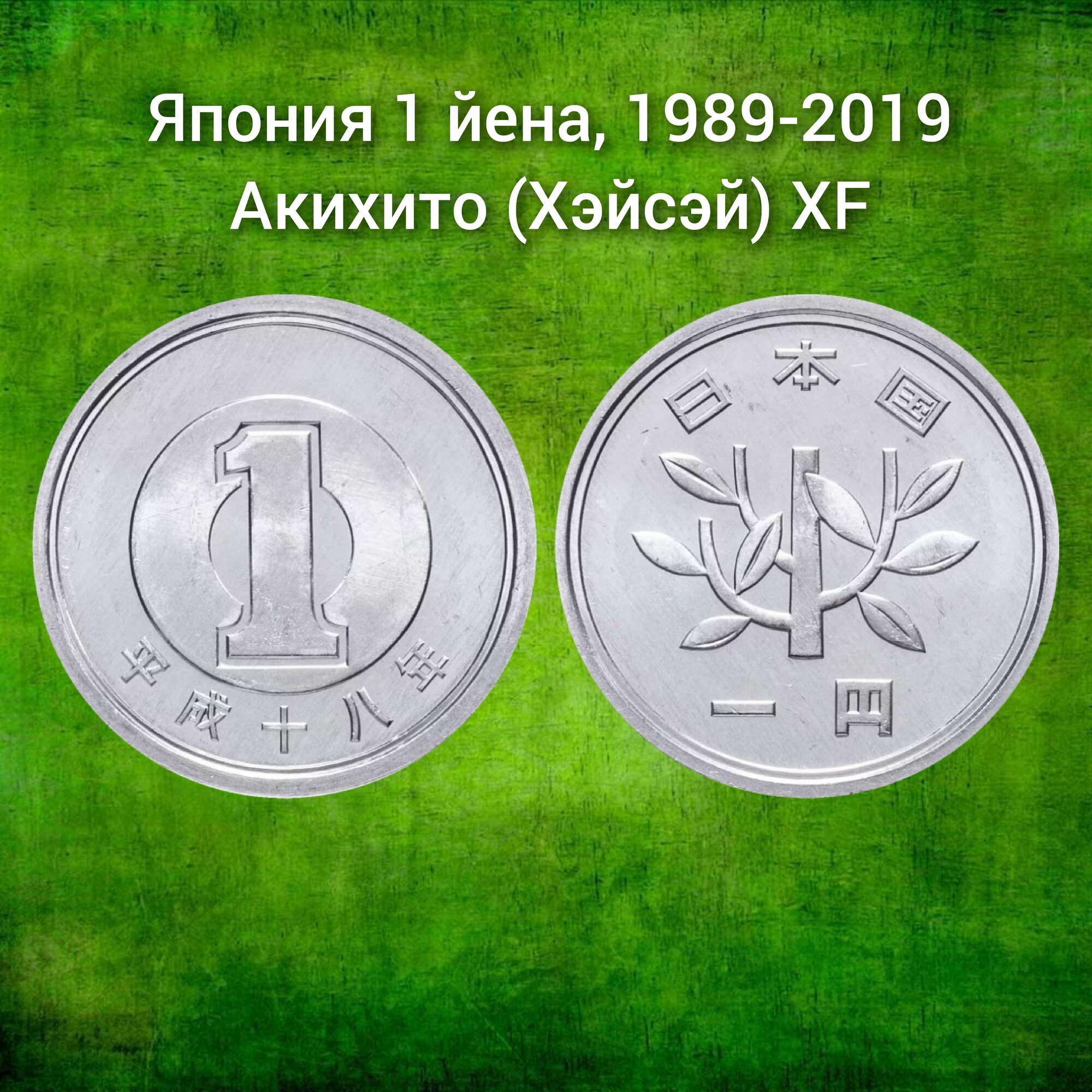 Япония 1 йена, 1989-2019 Акихито (Хэйсэй) XF