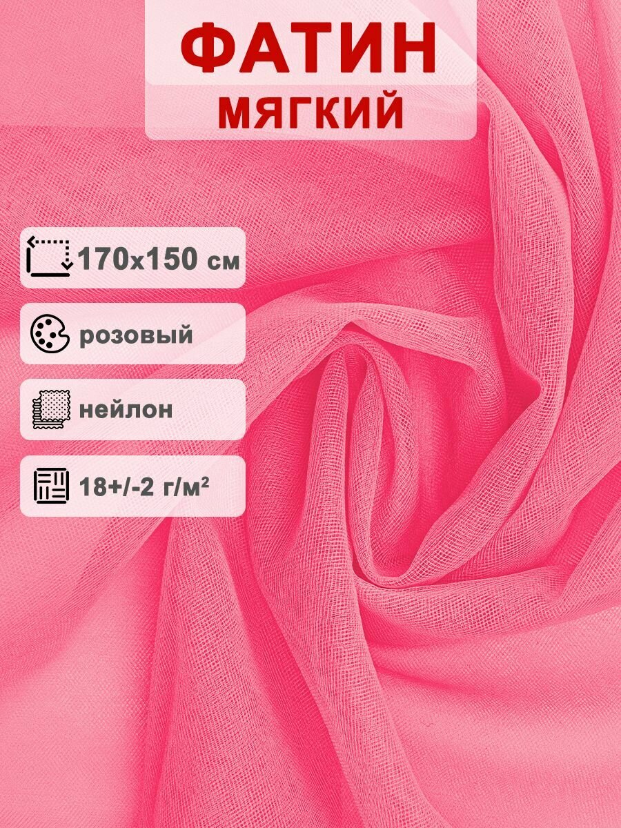 Ткань Фатин мягкий арт. J-2245 (розовый 77), ш. 170 см, д. 150 см