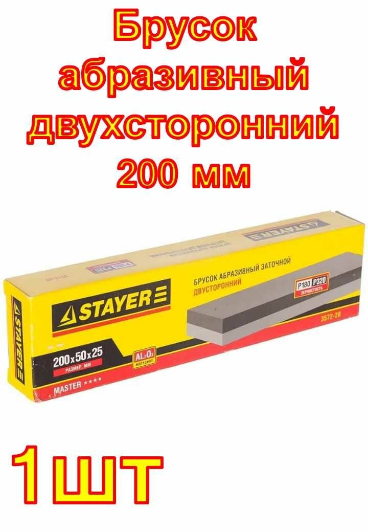 Брусок абразивный двухсторонний 200 мм Stayer
