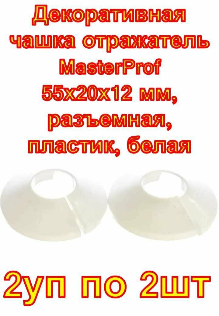 Декоративная чашка отражатель MasterProf 55х20х12 мм, разъемная, пластик, белая,2 набора по 2 шт
