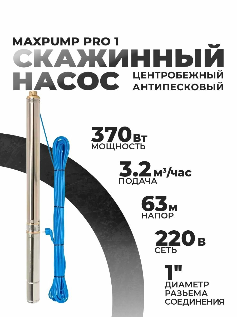 Насос для воды погружной PRO1 + 20 метров кабеля для скважины электрический глубинный скваженный электронасос центробежный (370 Вт, 63 м, 220 В)