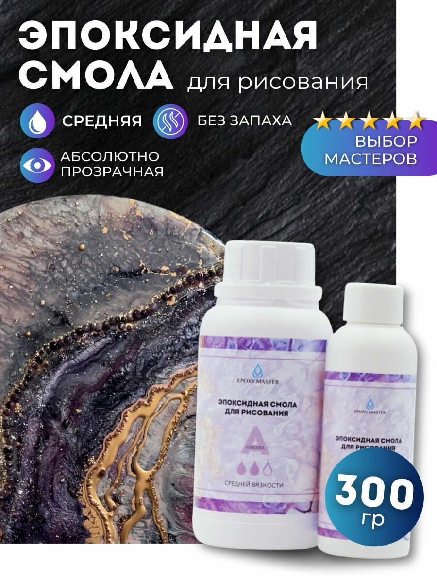 Эпоксидная смола для творчества средней вязкости 300 гр EPOXYMASTER