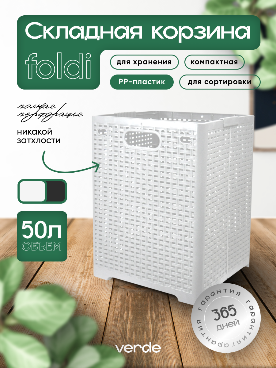 Корзина для белья, складная, для хранения и вещей FOLDI 50л, белая