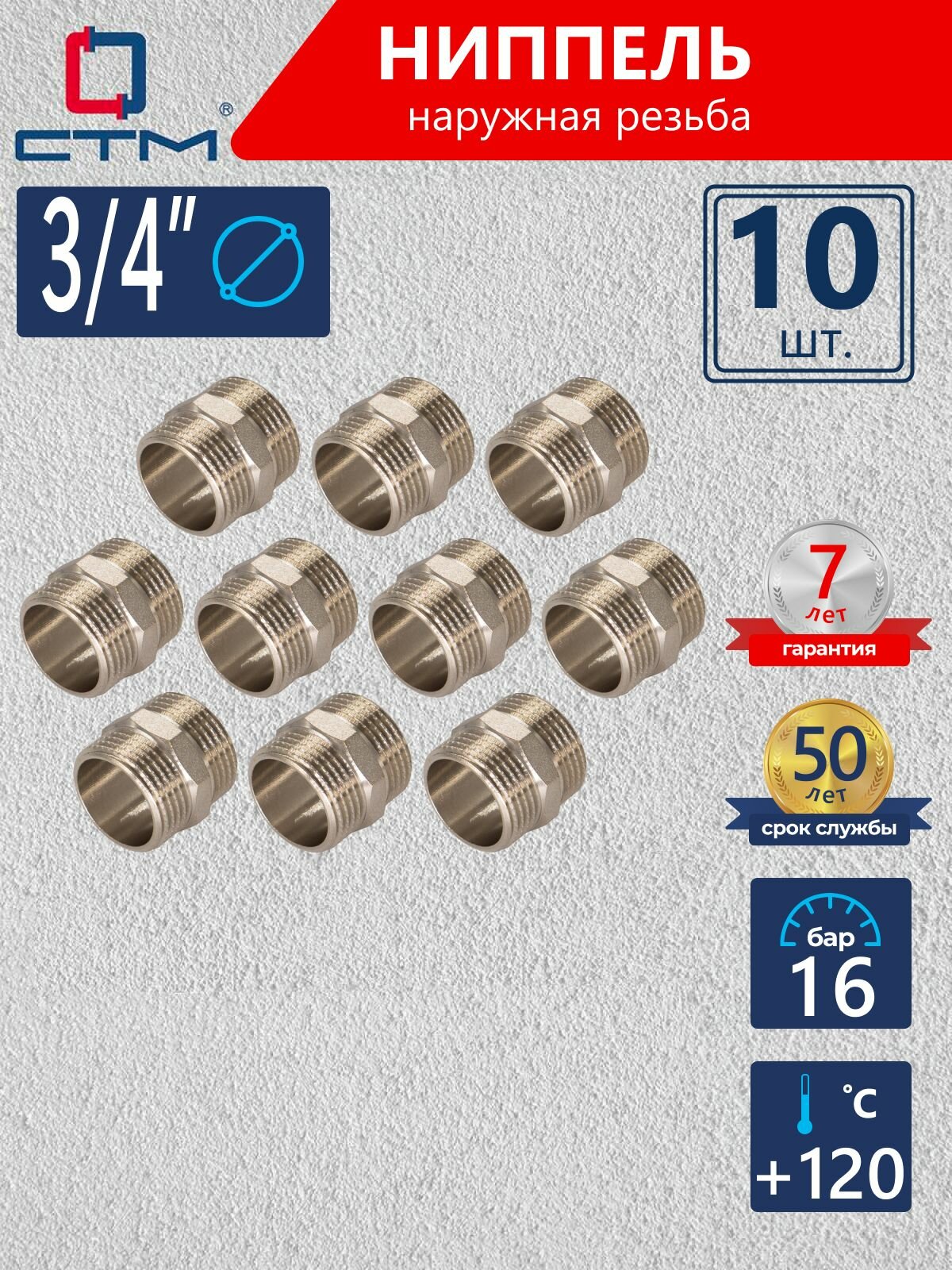 Ниппель 3/4" наружная резьба CTM (10 шт.)
