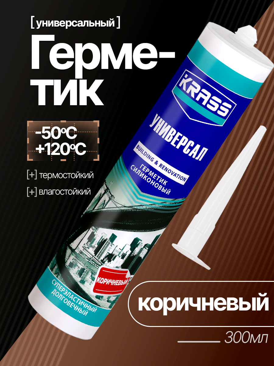 Герметик силиконовый коричневый для дерева и ПВХ 300 мл , KRASS универсальный