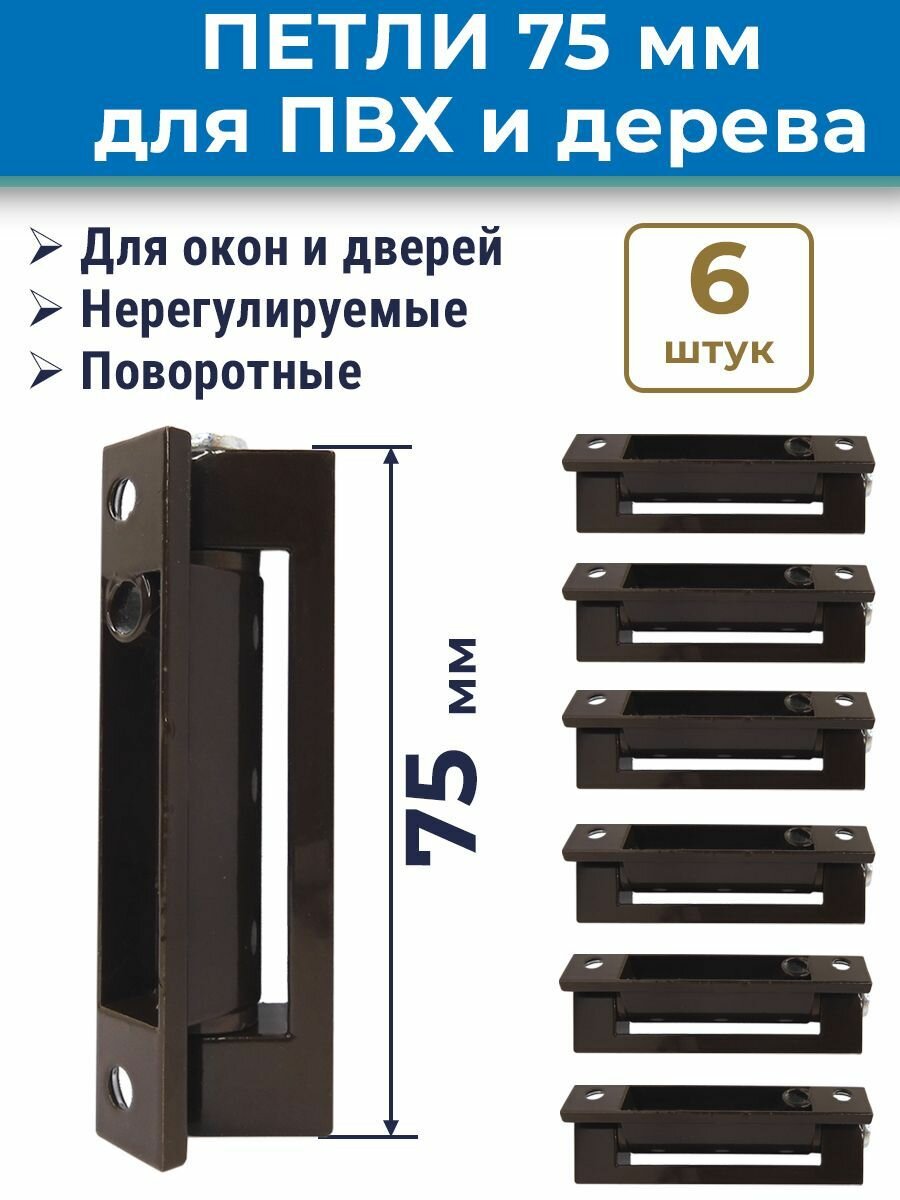 Лот 6 шт: Петли поворотные 75 мм для окон и легких дверей, металл, коричневые