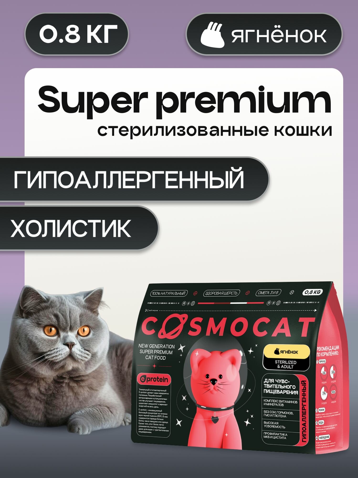 Корм для кошек сухой Cosmocat от Cosmopet для стерилизованных с ягненком, 0,8 кг гипоаллергенный супер премиум