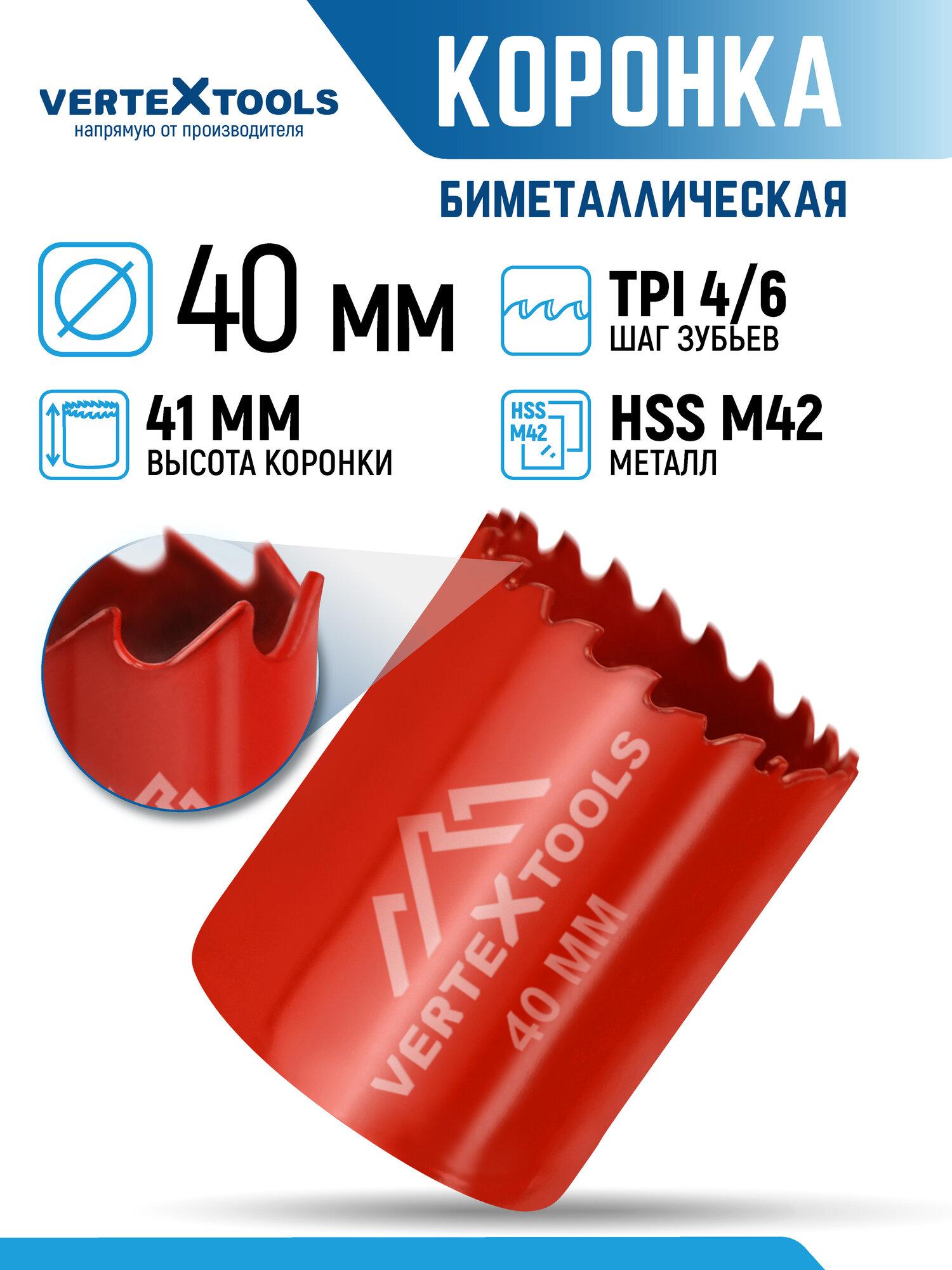 Коронка по металлу 40 мм VertexTools биметаллическая, HSS M42