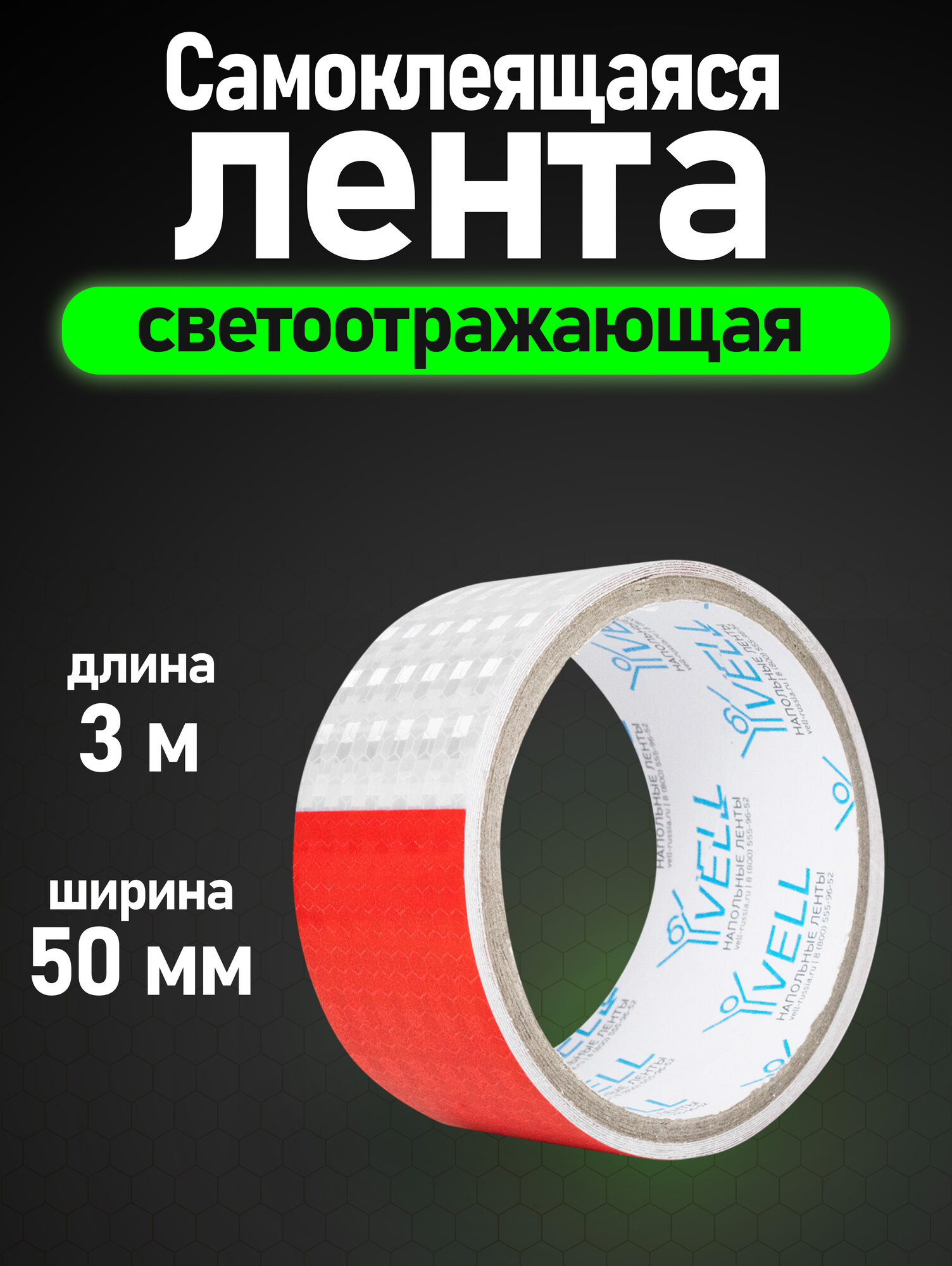 Лента светоотражающая Vell RT диагональная, 50 мм х 3 м, бело-красная {1376512} (1 шт)
