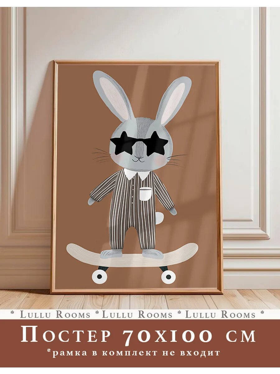 Постер в детскую 70х100 см интерьерный без рамки