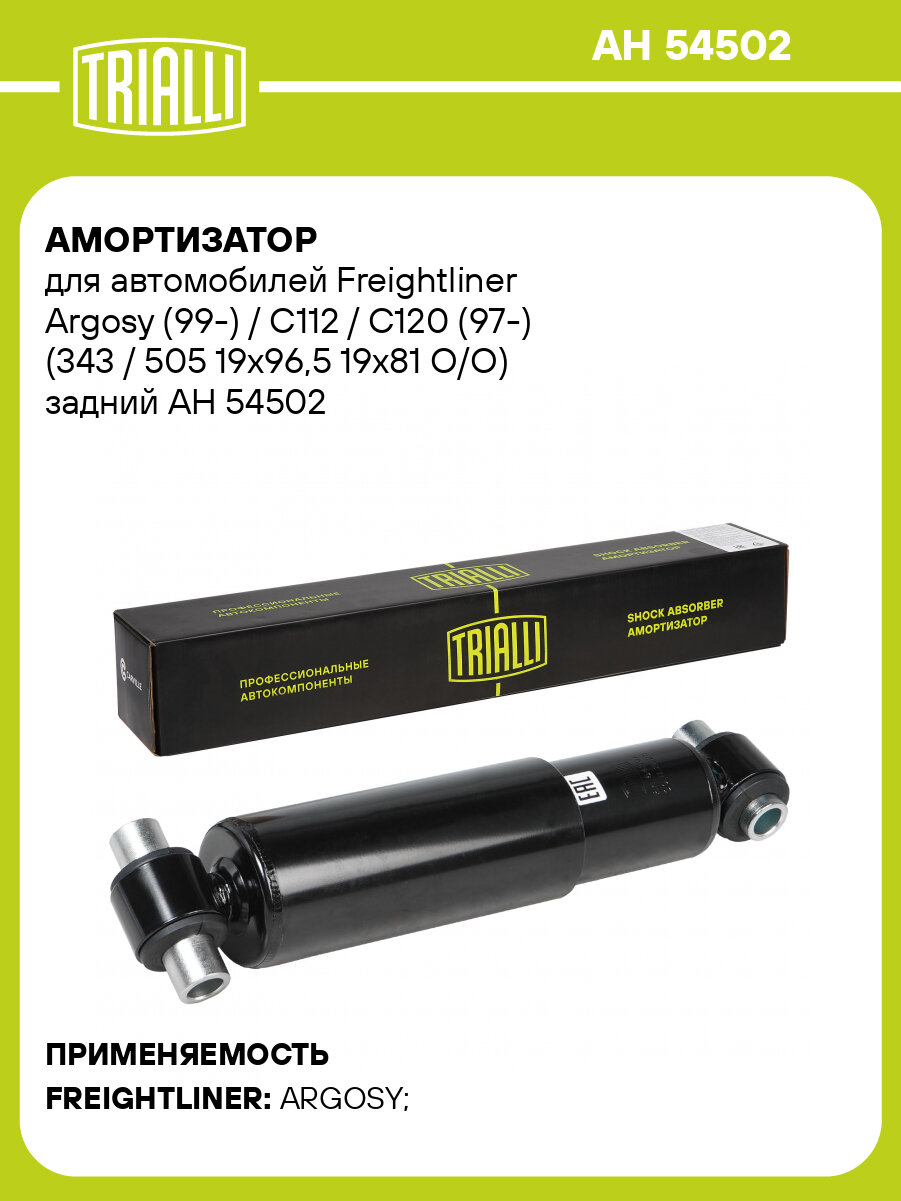 Амортизатор задний для Freightliner Argosy (99-) / C112 / C120 (97-) AH 54502