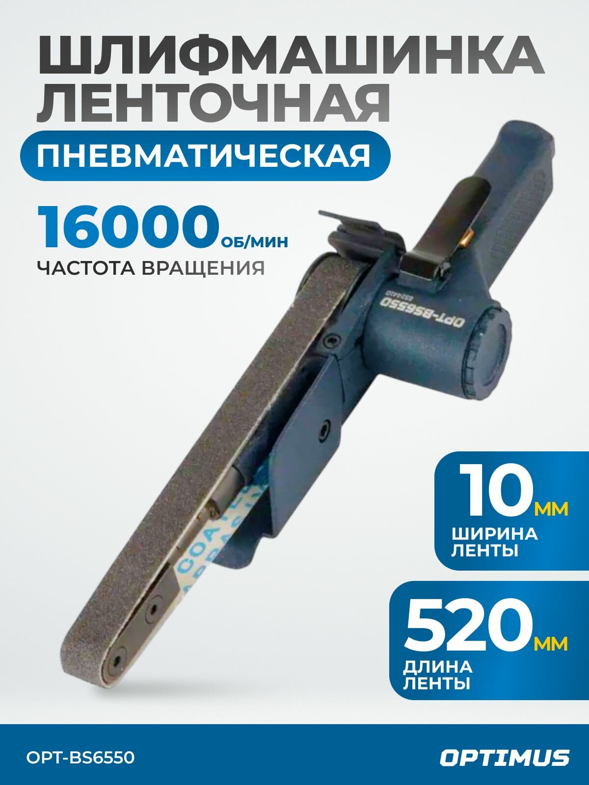 Пневматический ленточный напильник 20x520 мм, 16000 Об/мин. OPT-BS6550