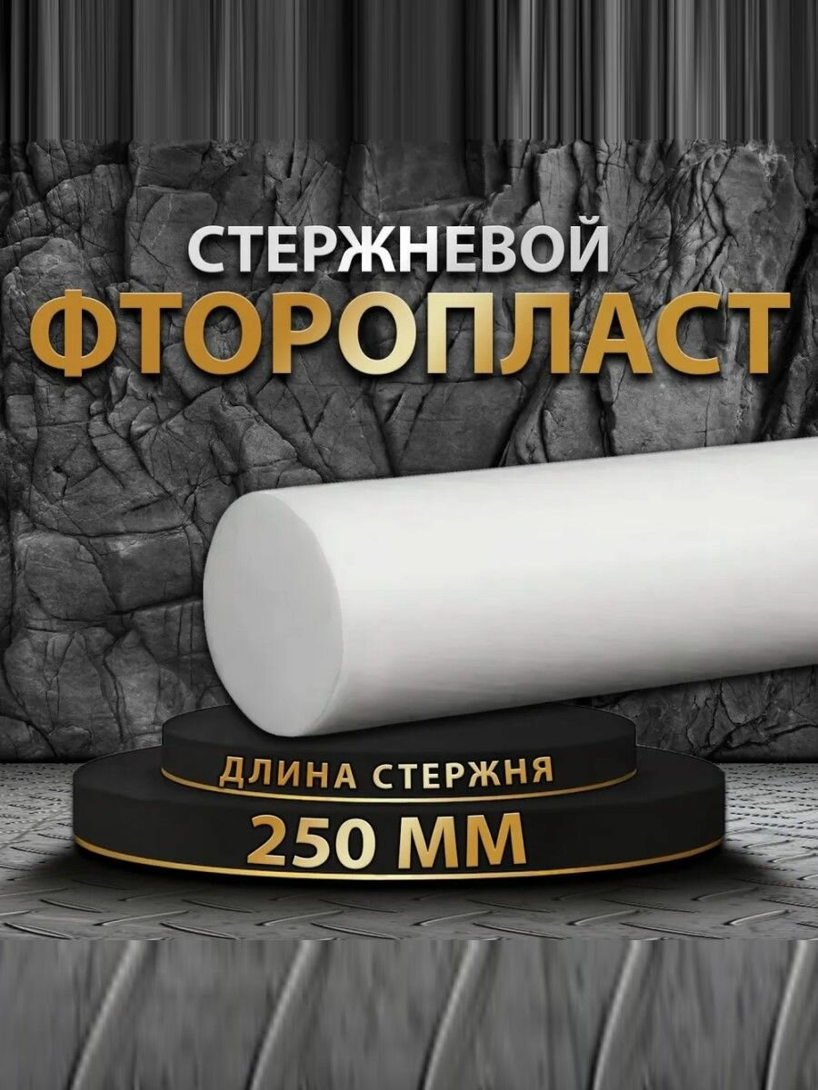 Фторопласт стержневой ф25 мм 250мм