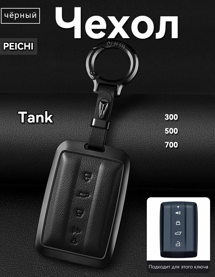 Чехол для автомобильного смарт ключа Tank 300, Tank 500, Tank 700 (Кожаная)