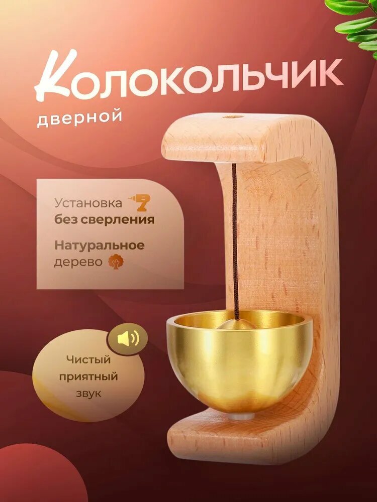 Дверной колокольчик "Бук", дерево, металл, двусторонний скотч в комплекте