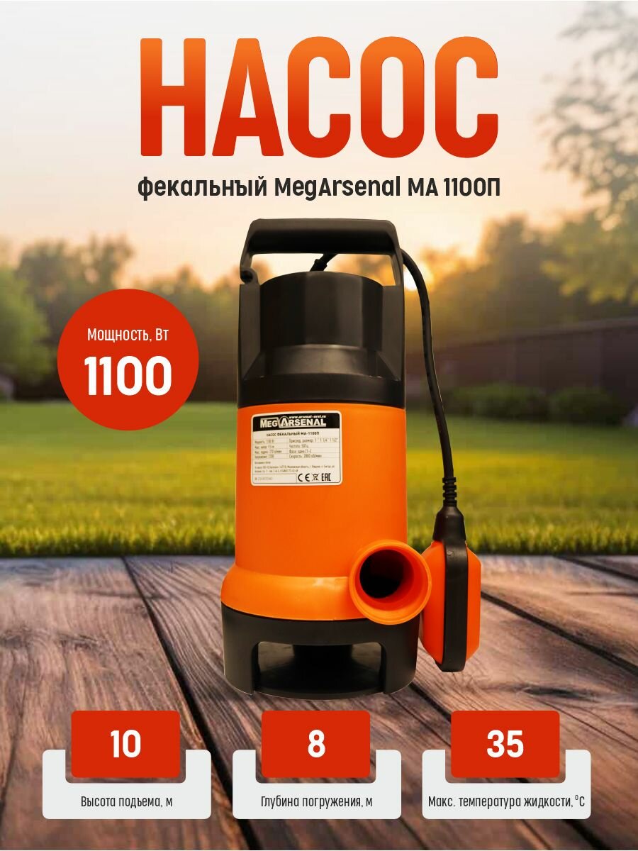 Насос фекальный MegArsenal MA-1100П