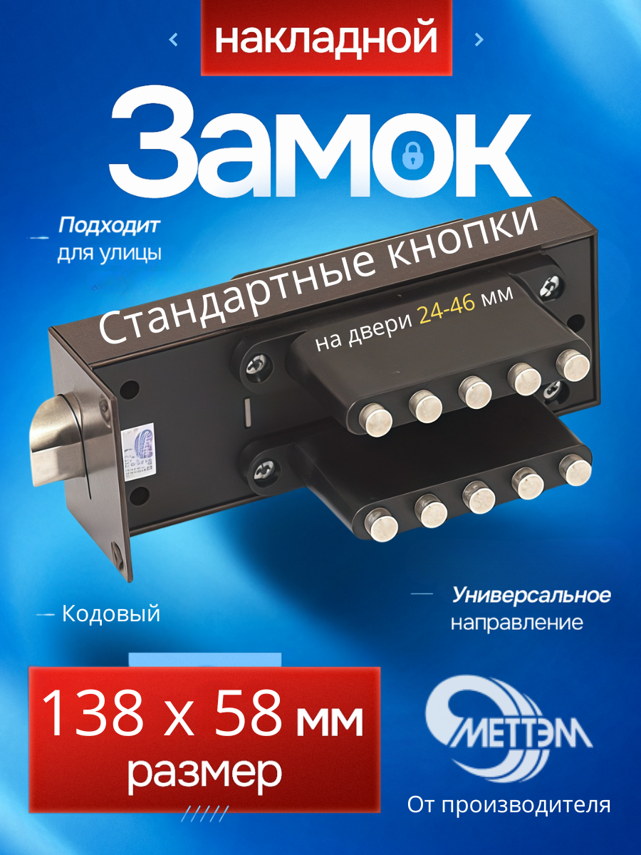 Замок кодовый защелка Меттэм ЗКП-2 (ЗКП 40) стандартные кнопки/накладной механический замок для входных, металлических и деревянных дверей, для калиток подъездов