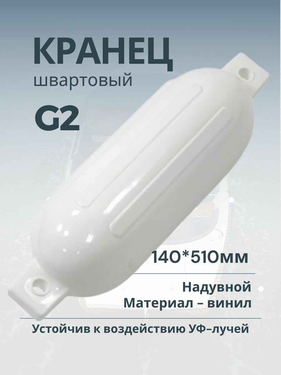 Кранец швартовый 14*49 белый G2