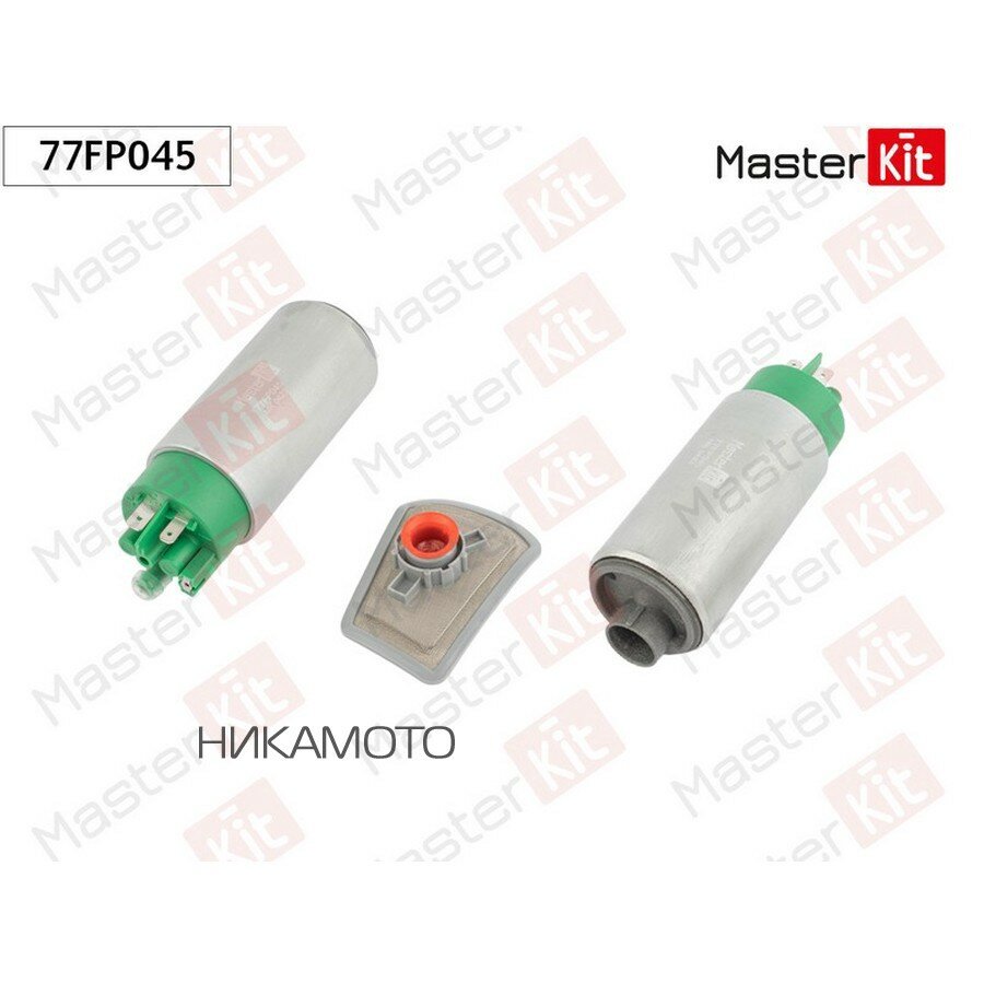 MASTERKIT 77FP045 Насос топливный PEUGEOT 206 / 406