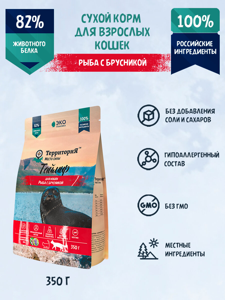 Сухой корм для взрослых кошек территория "Таймыр" рыба с брусникой, 350 г