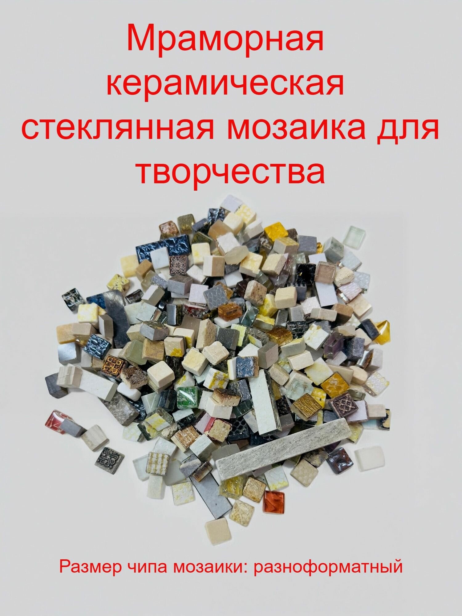 Мозаика для творчества мрамор/стекло/керамика, 1,5 кг./уп, от 15*15*4-10 мм.