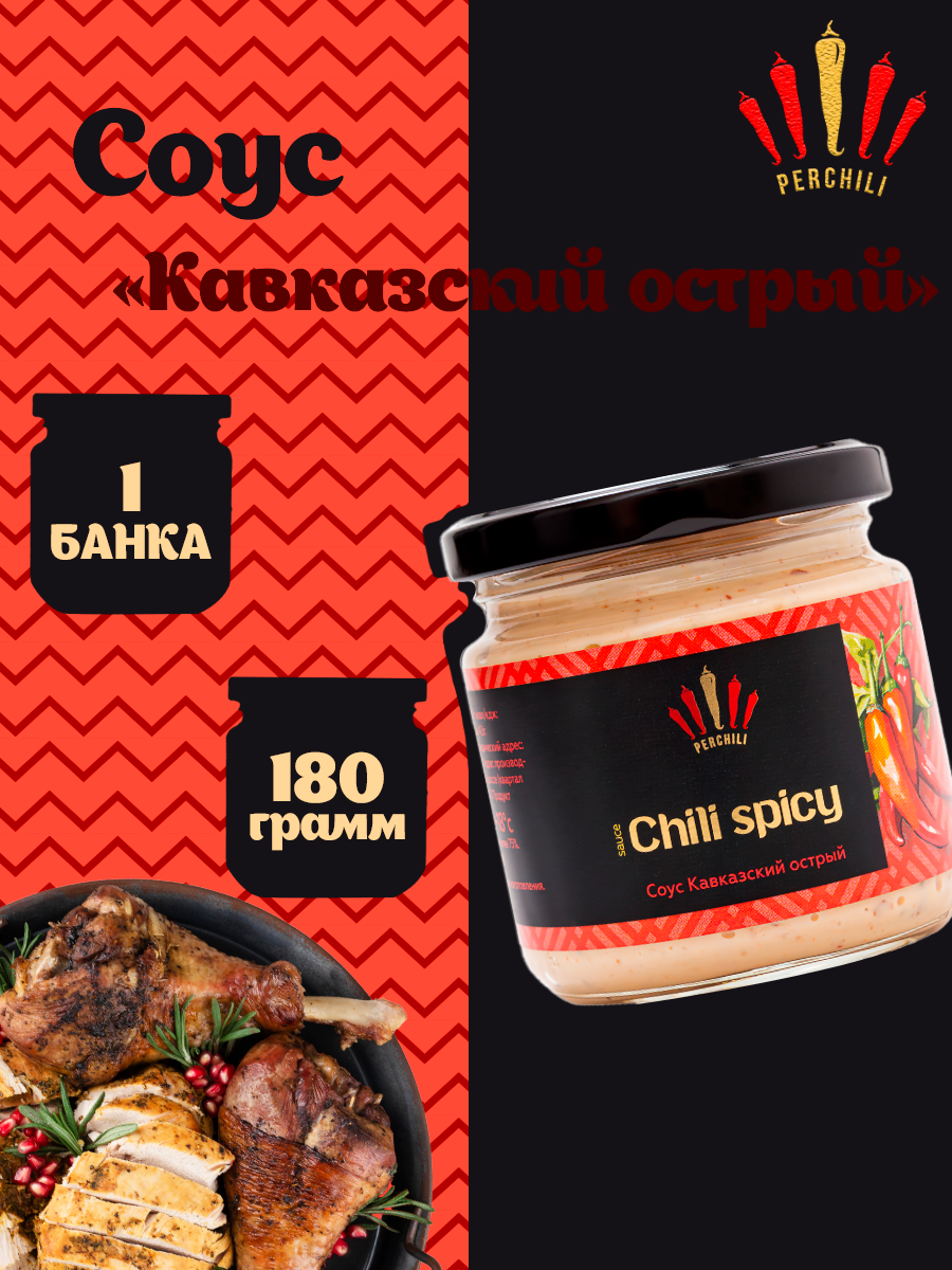 Соус Perchili Кавказский, майонезный, острый, для овощей и мяса, 180г