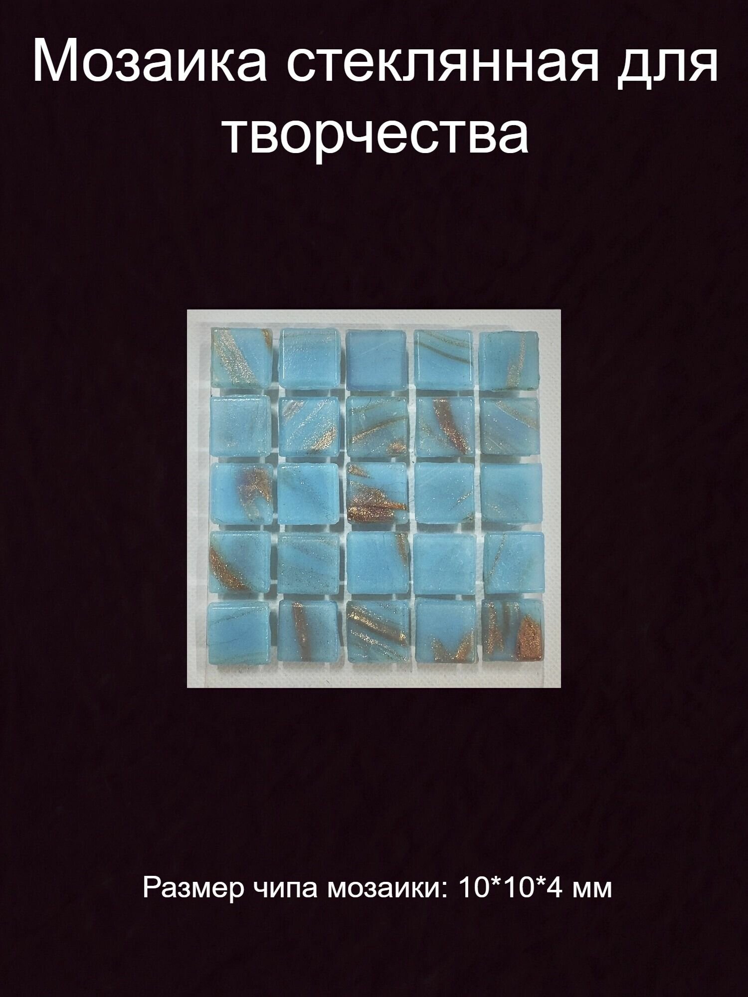 Мозаика стеклянная цветная для творчества в упаковке, 10*10*4 мм.