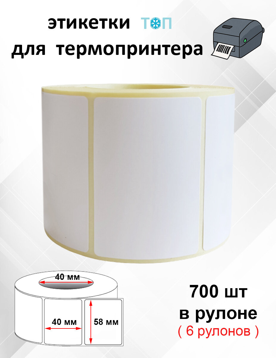 Термоэтикетки ТОП 58х40мм, 700 шт. в рулоне (6 шт в упаковке), втулка 40 мм